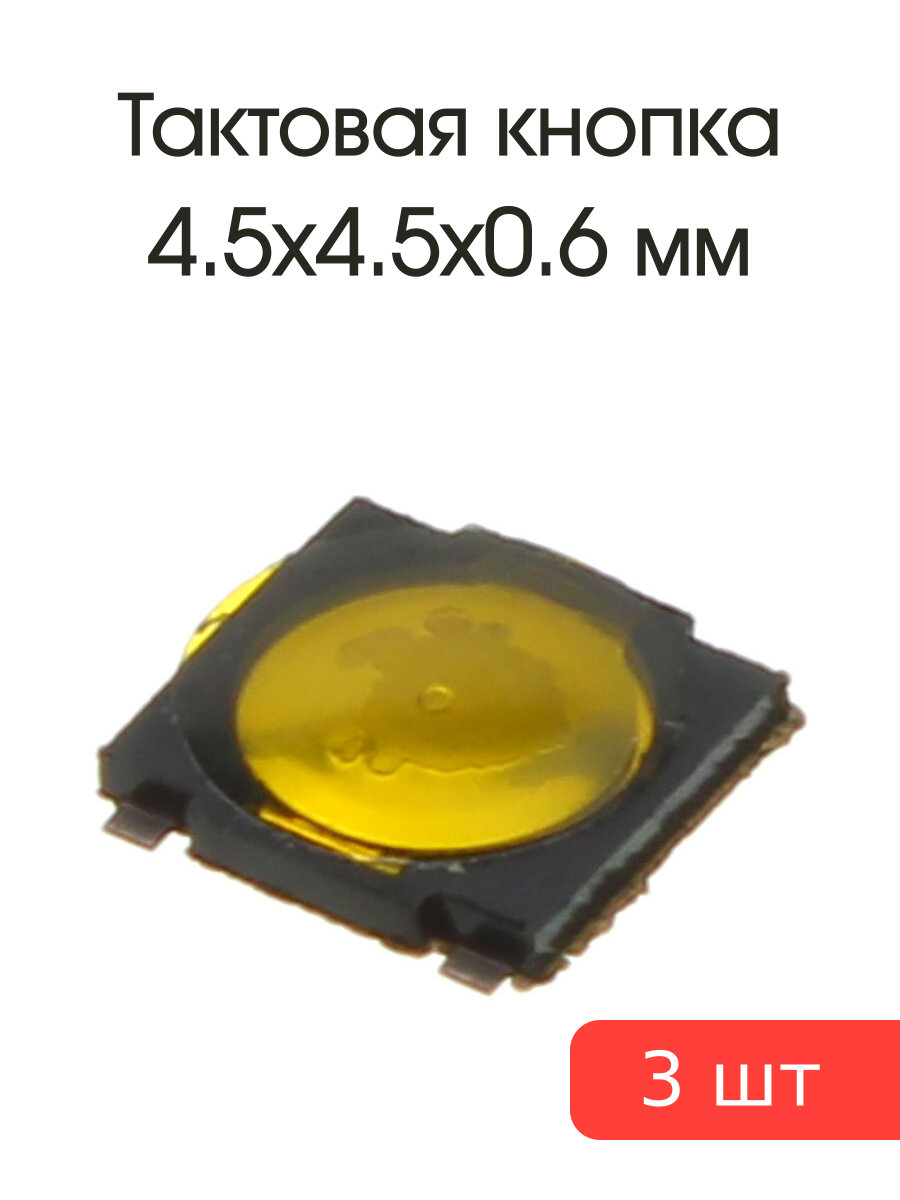 Тактовая кнопка 4,5*4,5 h0.6мм 4pin SMD мембранная 3 штуки