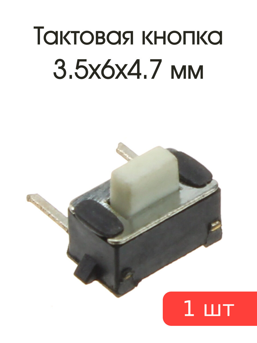 Тактовая кнопка 3.5*6 h4.7мм 2pin 90*