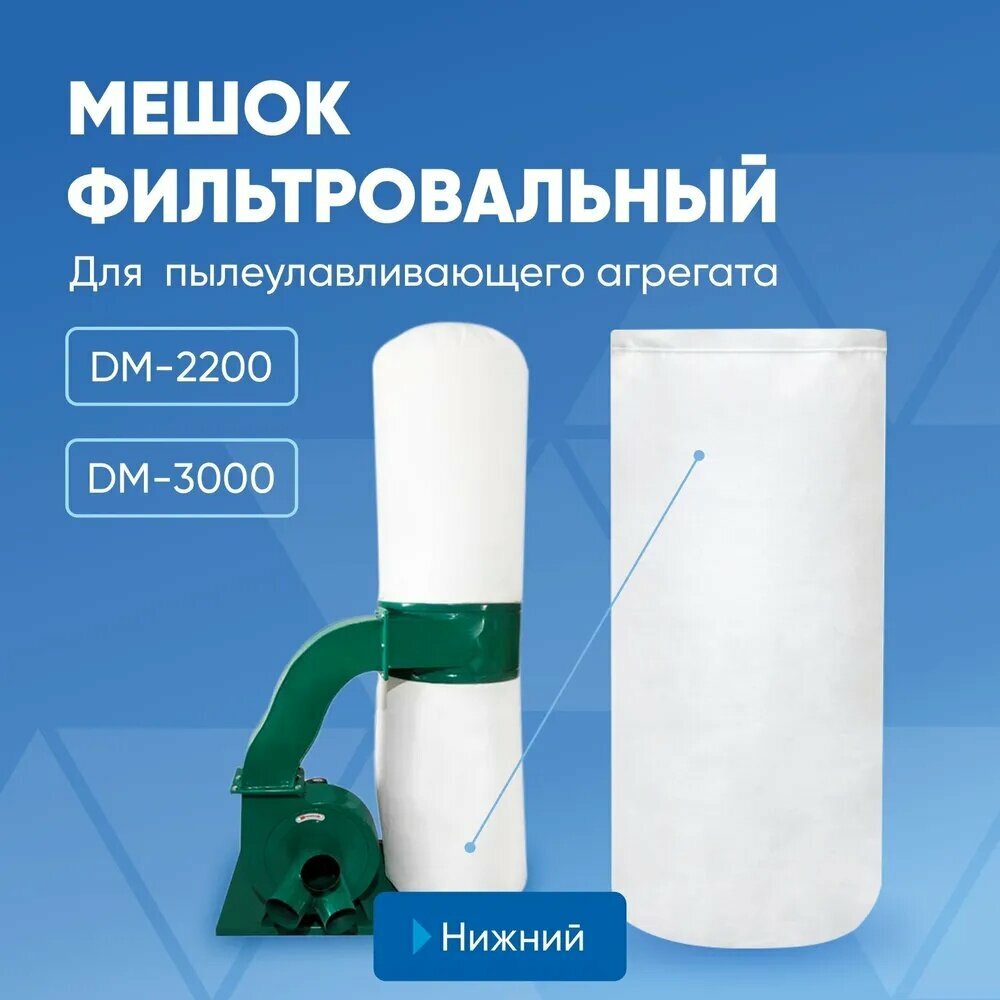 Мешок фильтровальный (нижний) для пылеулавливающего агрегата DM -2200/DM -3000 ( D470 mm, L800 mm)