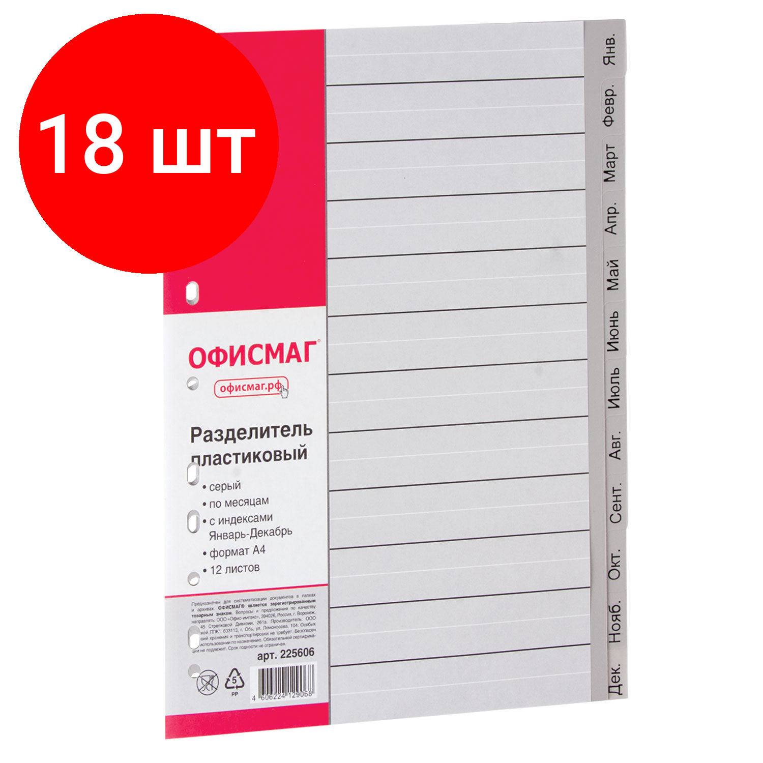 Комплект 18 шт, Разделитель пластиковый офисмаг, А4, 12 листов, Январь-Декабрь, оглавление, серый, 225606