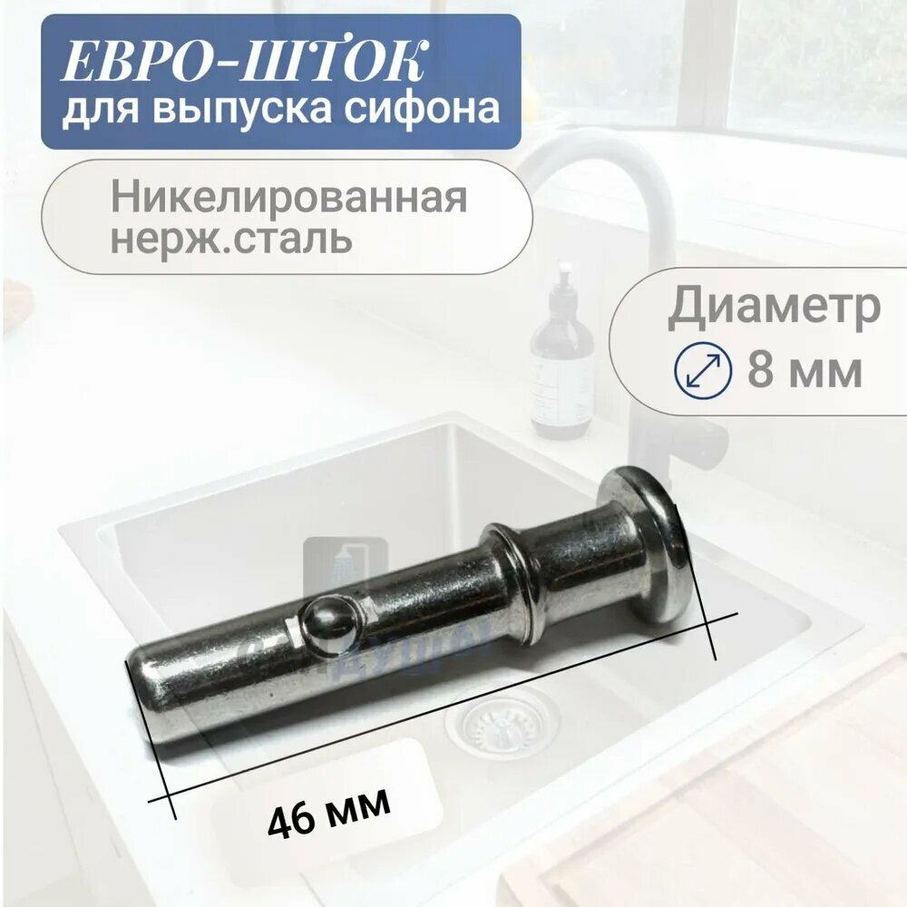 Шток втулка с фиксатором для запорной евро-сетки выпуска / сифона, 46 мм, нержавеющая сталь