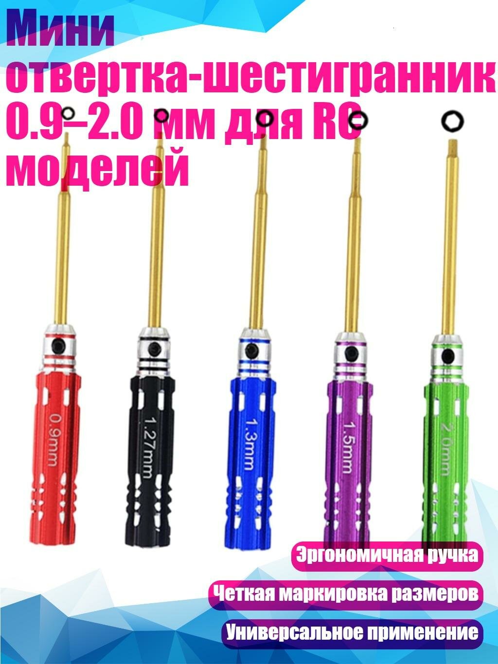 Мини отвертка-шестигранник 0.9–2.0 мм для RC моделей
