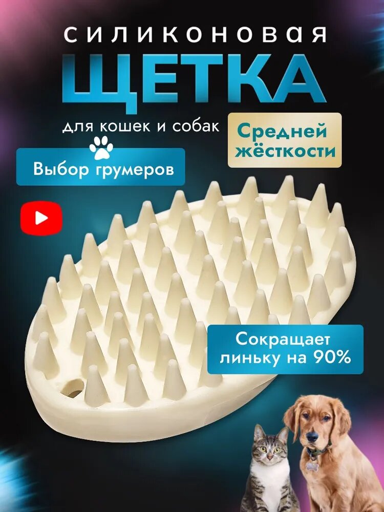 Расческа для кошек и собак, Щетка силиконовая для животных
