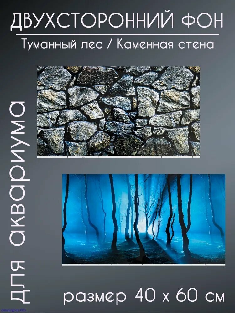 Фон для аквариума и террариума, высота 40 см длина 60 см, двухсторонний "Туманный лес / Каменная стена"