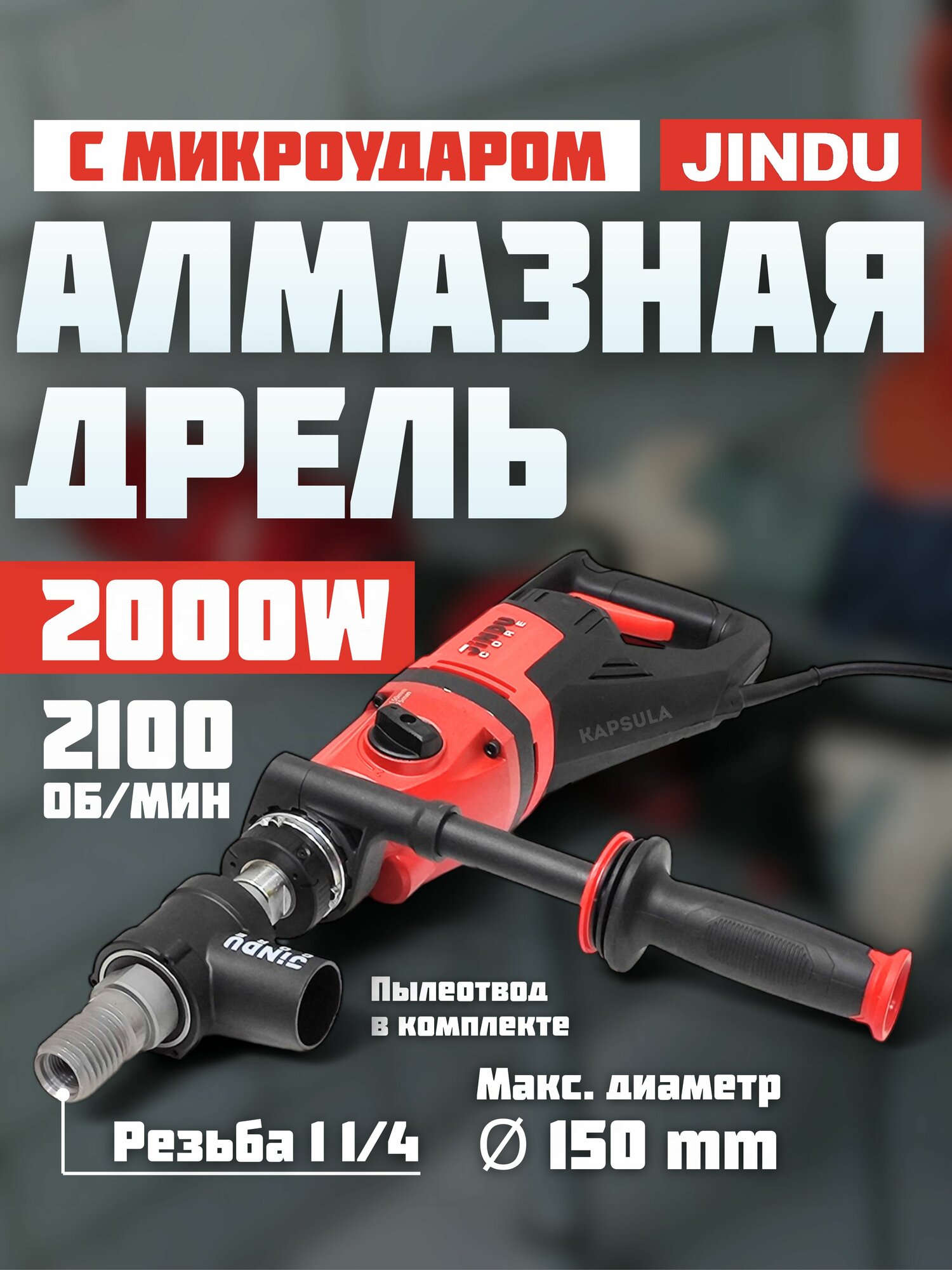 Алмазная дрель с микроударом Jindu