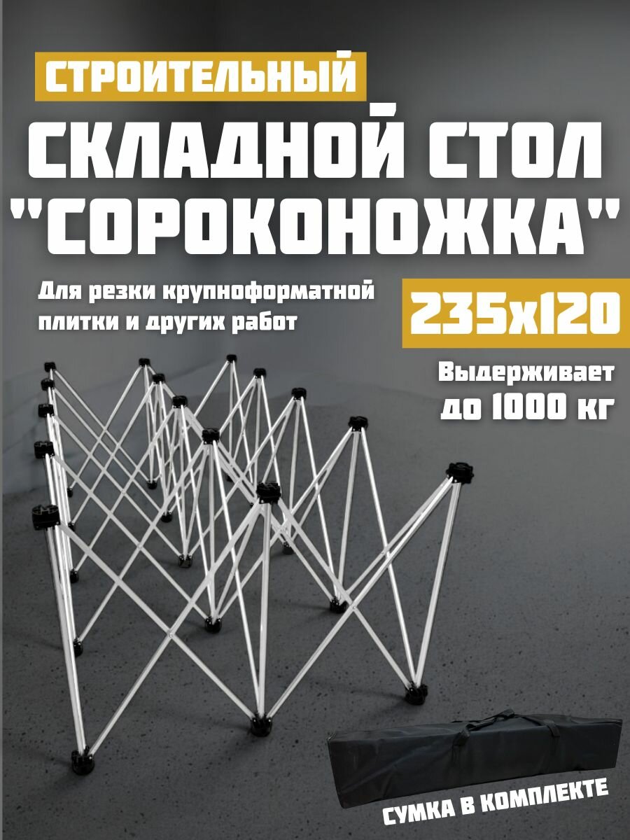 Стол верстак сороконожка складное подстолье трансформер 235 см на 120 см