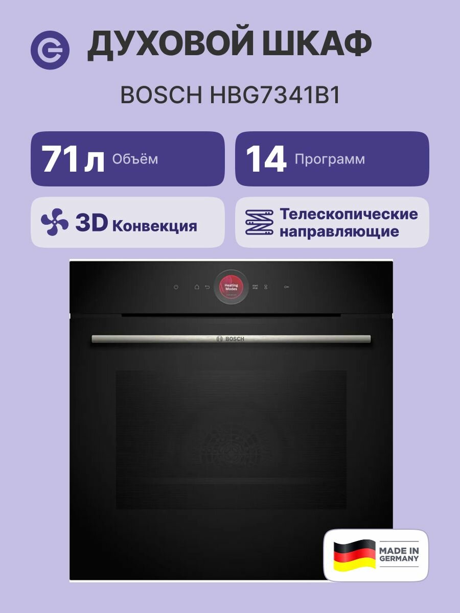 Встраиваемый духовой шкаф BOSCH HBG7341B1, черный, официальная гарантия