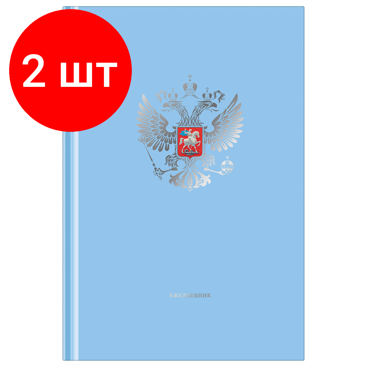 Комплект 2 шт, Ежедневник недатированный А5, 160л, 7БЦ, BG "Российский герб", матовая ламинация, тиснение фольгой
