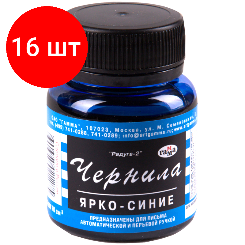 Комплект 16 шт, Чернила Гамма "Радуга" ярко-синие, 70мл