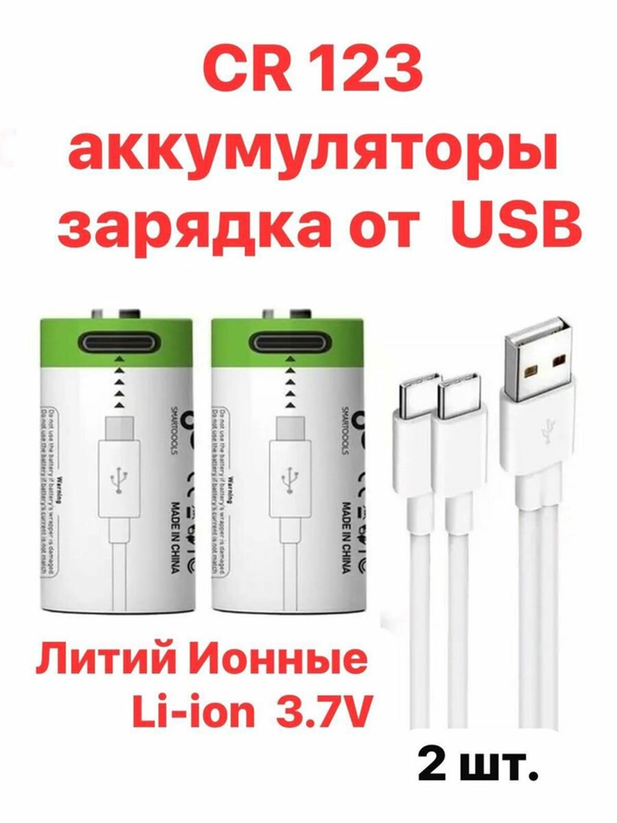 Аккумуляторы 2шт. CR123A на 3.7V Перезаряжаемая Литий-Ионная емкость 700 мАч зарядка от USB Type-C кабелем с быстрой зарядкой, CR123 Li Ion батарейка 16340 от юсб провода RCR123