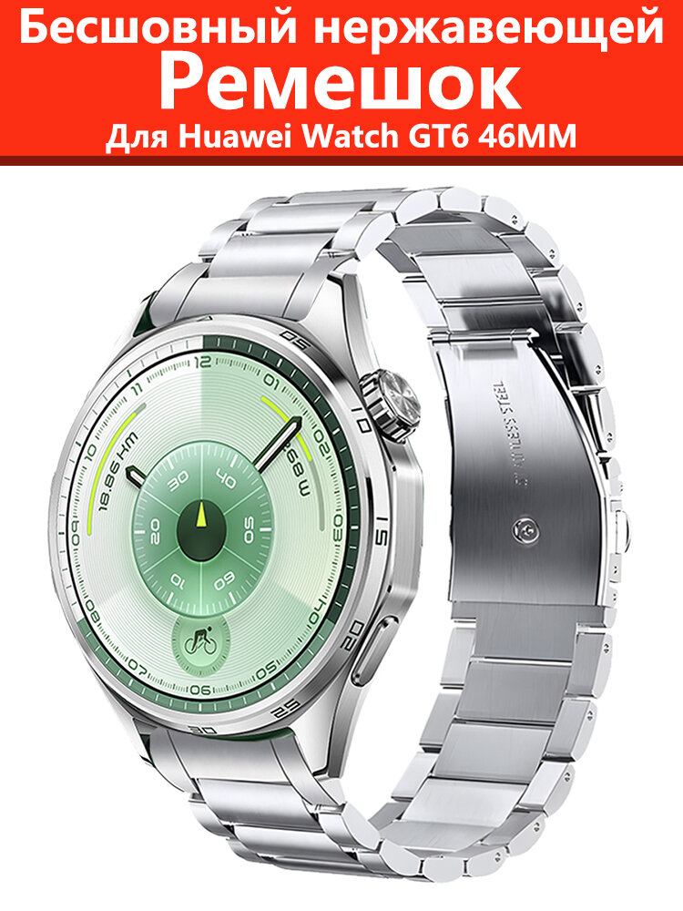Бесшовный металлический ремешок из нержавеющей стали для Huawei Watch GT 6 46 мм GT6 браслет