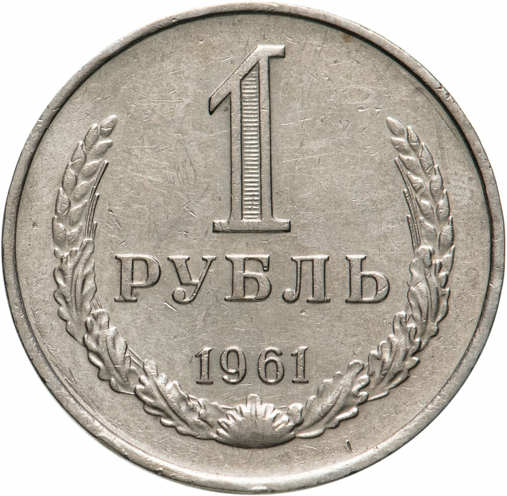 1 рубль 1961, Мельхиор медь-никель, в сохранности XF