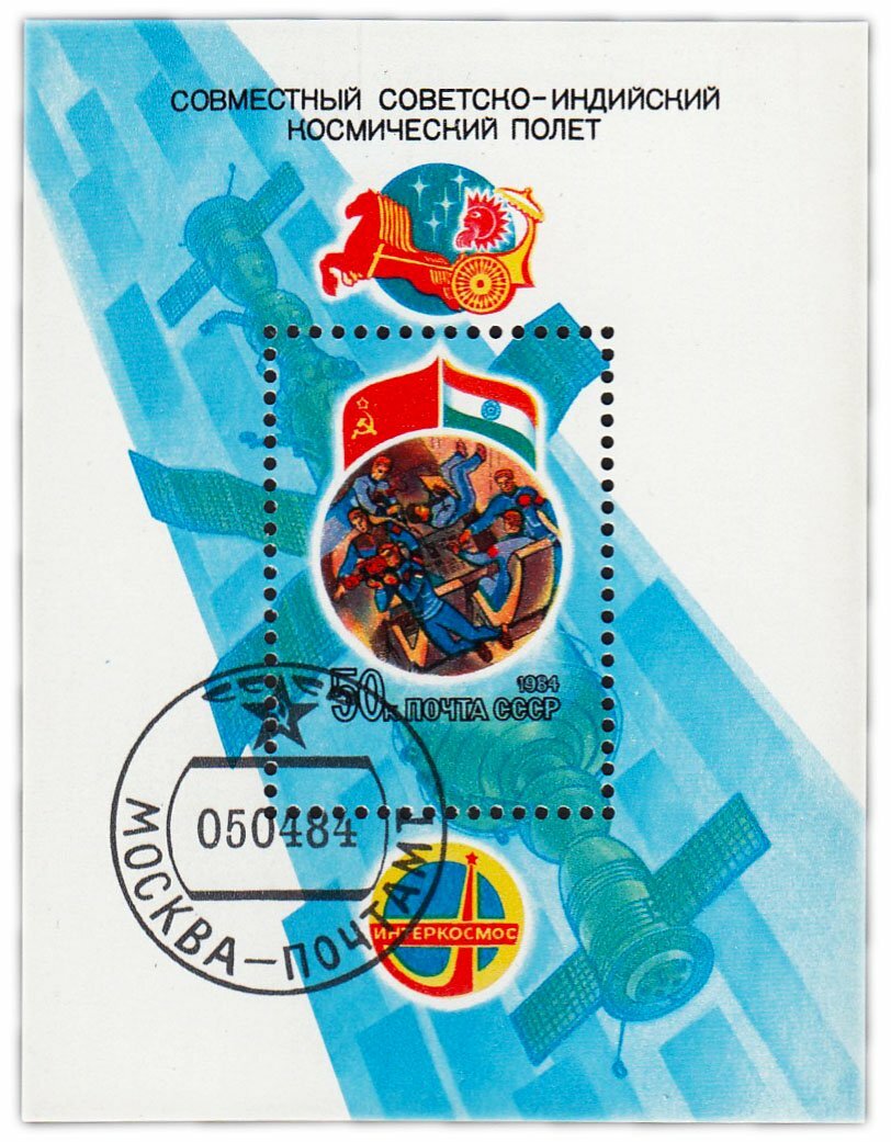Блок 50 копеек 1984 "Совместный Советско-Индийский полёт: Космический корабль, экипаж"