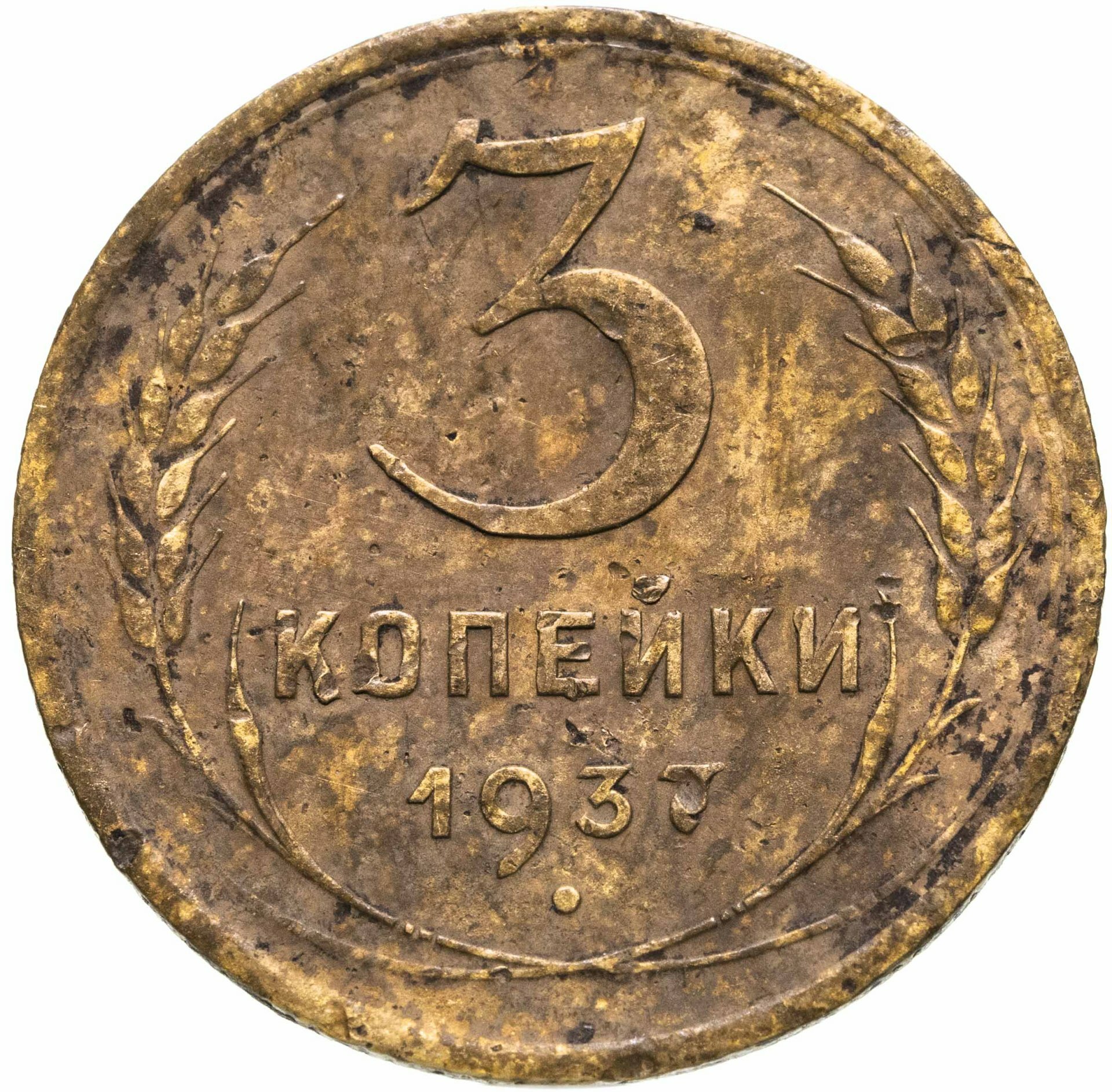 3 копейки 1937, Бронза, в сохранности F-VF