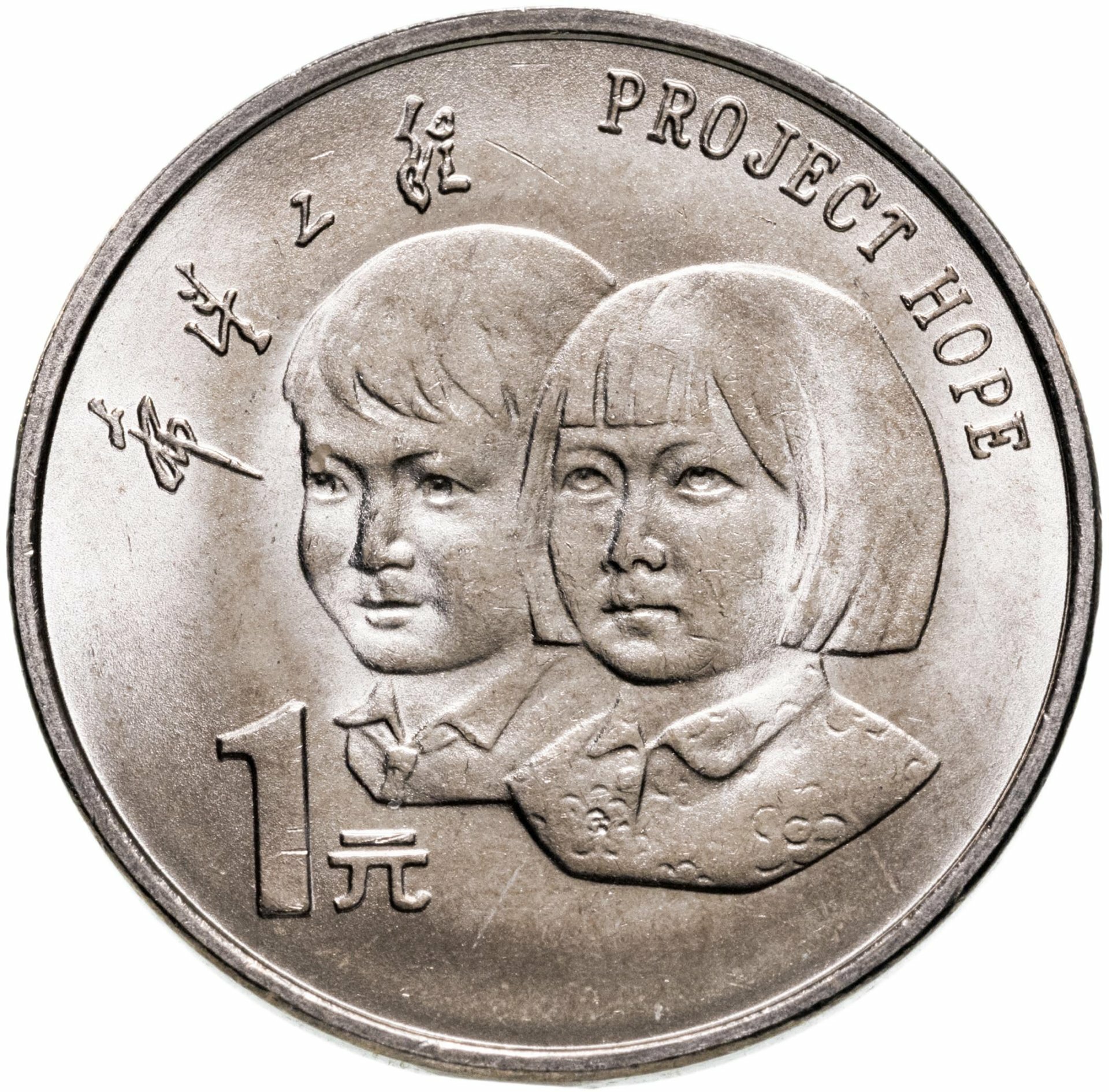 Китай 1 юань yuan 1994 5 лет проекту Надежда, Сталь, в сохранности UNC