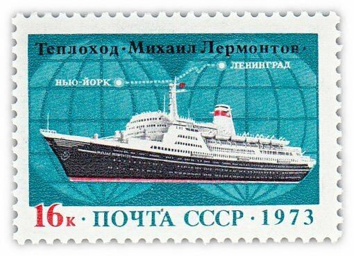 16 копеек 1973 "Международная трансатлантическая линия Ленинград - Нью Йорк, открытая в мае 1973 г Теплоход "Михаил Лермонтов"