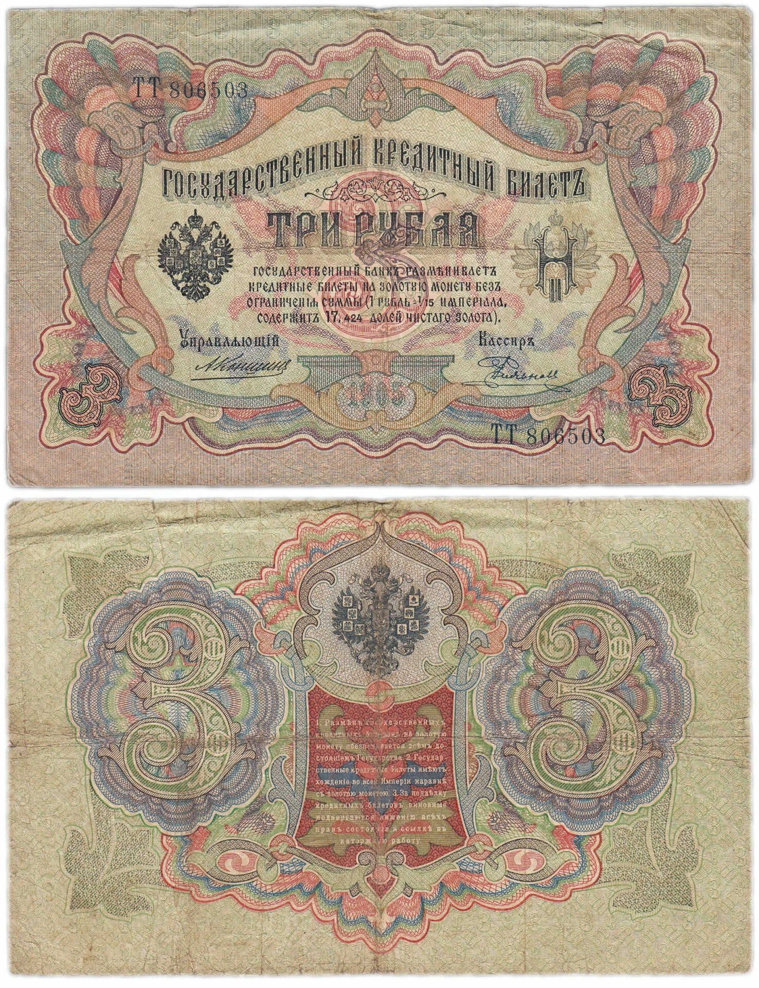 3 рубля 1905 управляющий Коншин, кассир Родионов