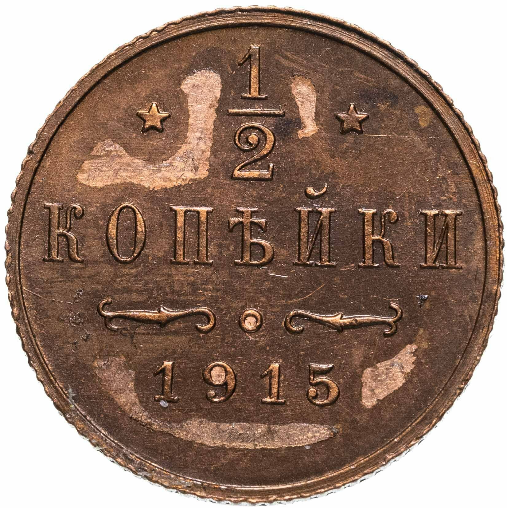 1/2 копейки 1915, Медь, в сохранности XF