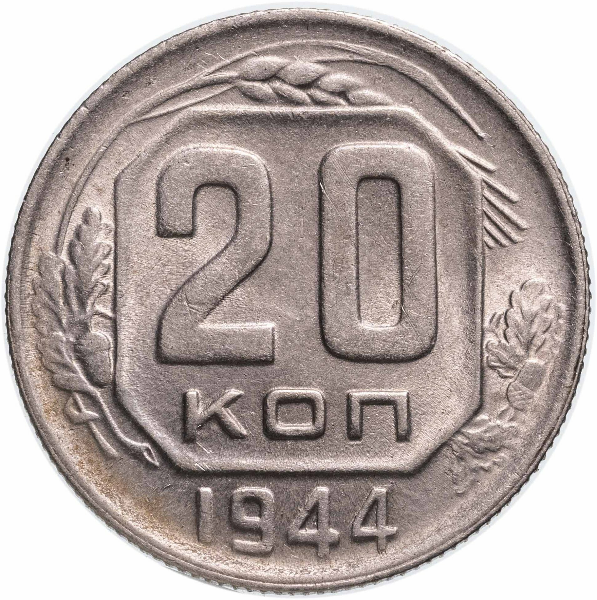 20 копеек 1944, Мельхиор медь-никель, в сохранности AU