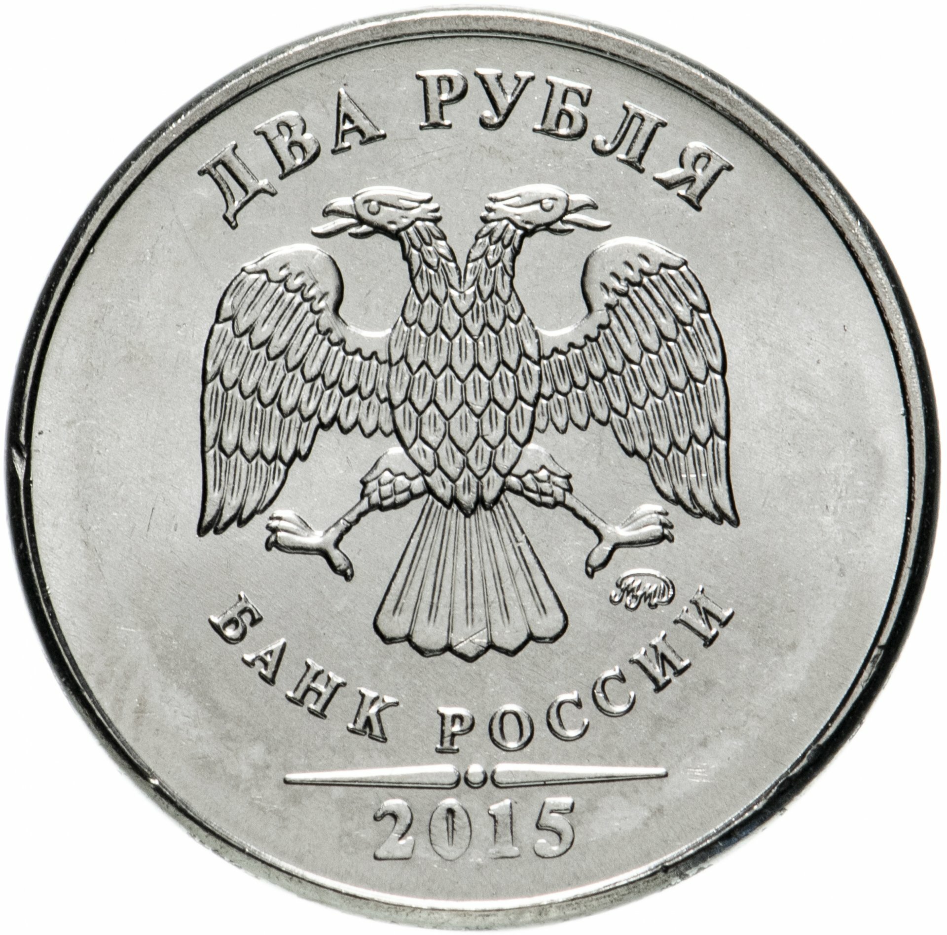 2 рубля 2015 ММД штемпельный блеск, Сталь, в сохранности AU-UNC