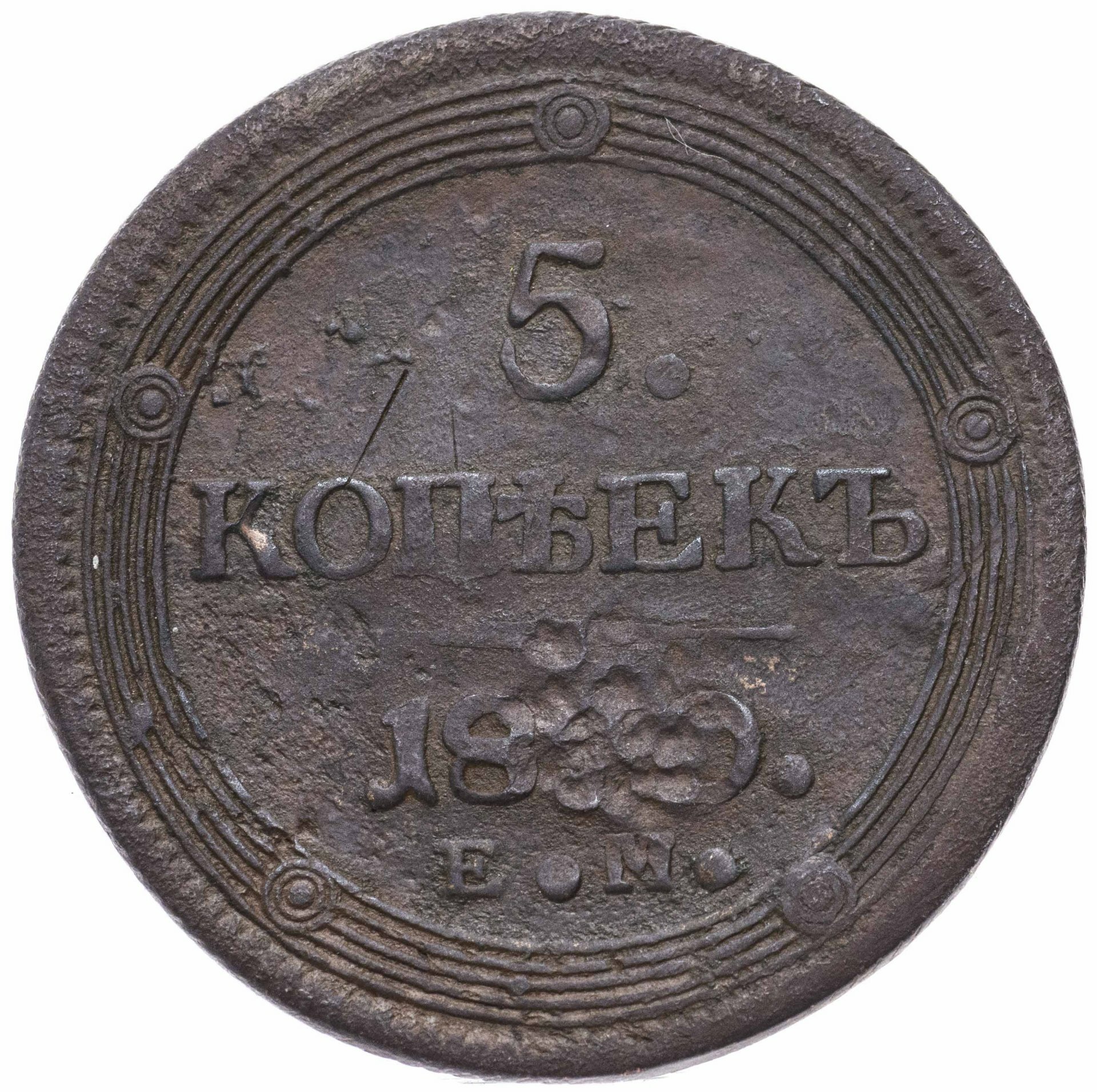 5 копеек 1810 ЕМ, Медь, в сохранности F-VF