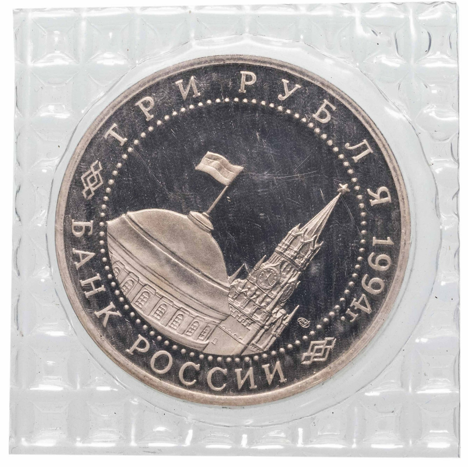 3 рубля 1994 ЛМД Proof 50-летие разгрома немецко-фашистских войск под Ленинградом, Мельхиор медь-никель