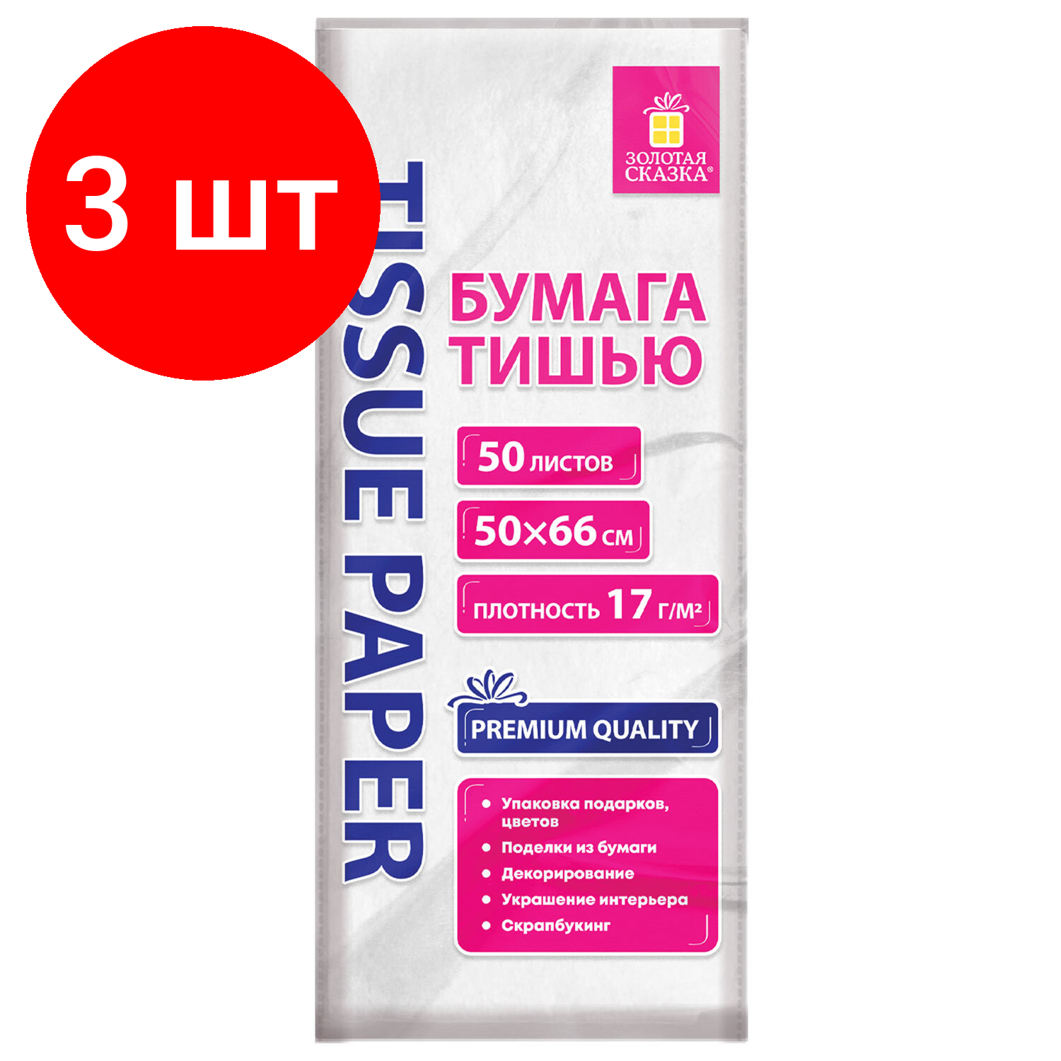 Комплект 3 шт, Цветная бумага тишью 17г/м2, 50х66см, 50 листов цвет белый, золотая сказка, 116491