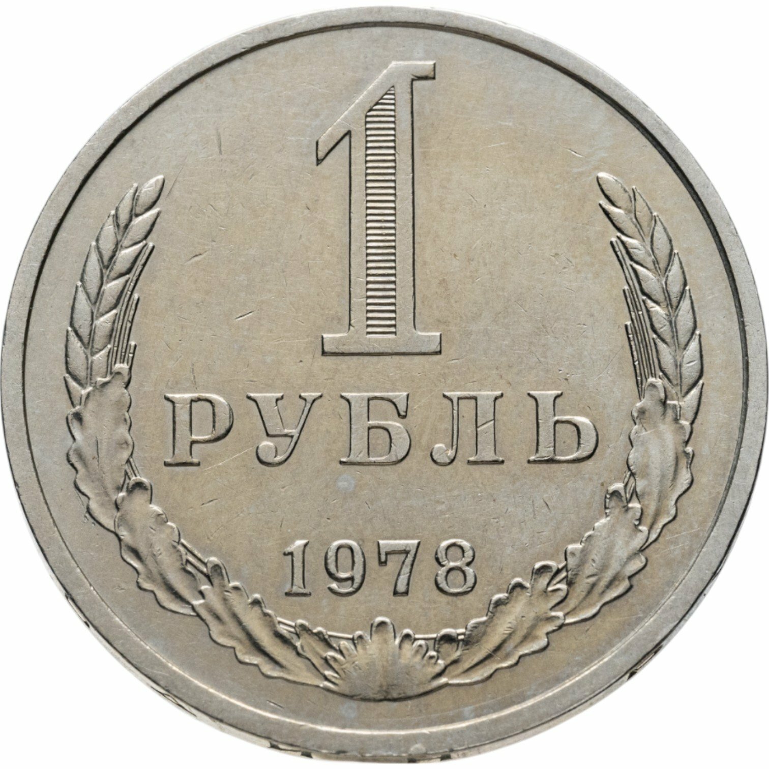 1 рубль 1978, МНЦ медь-никель-цинк, в сохранности AU