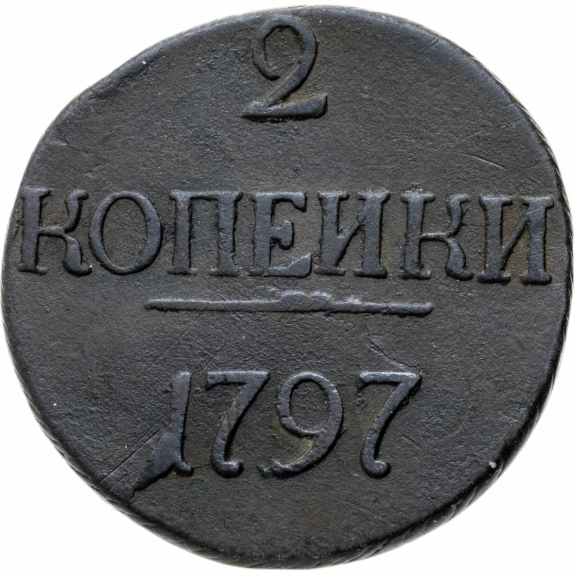 2 копейки 1797 без обозначения монетного двора, Медь, в сохранности VF
