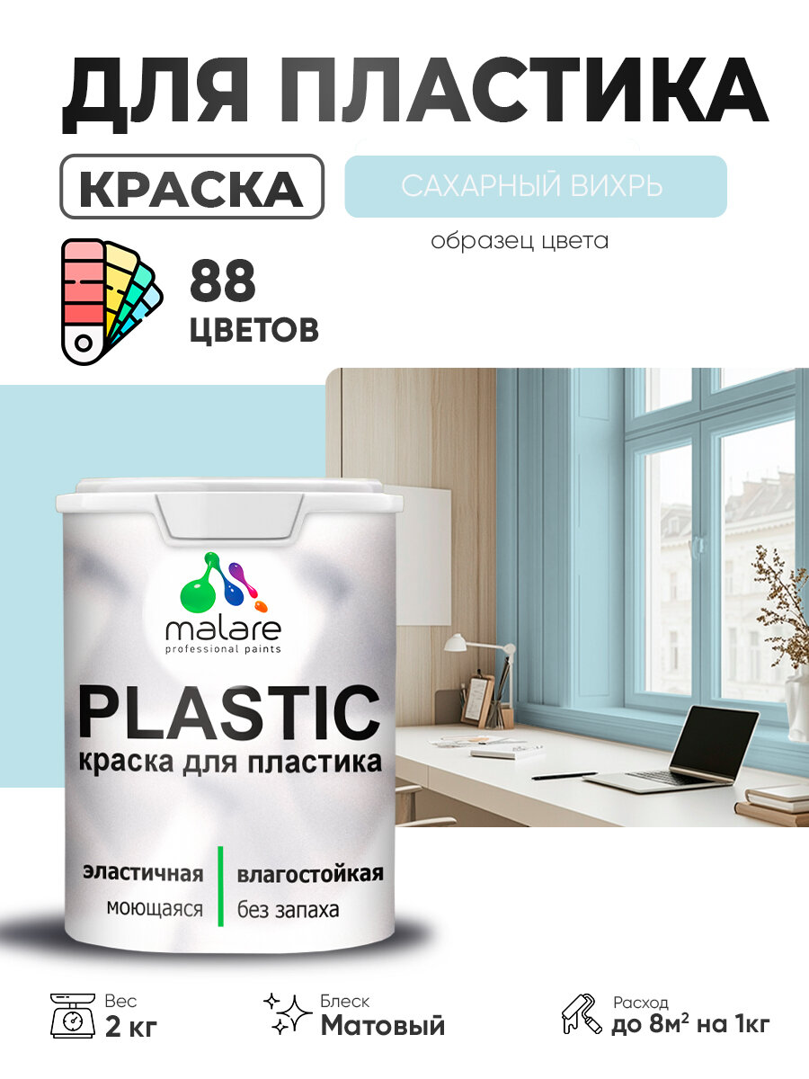 Акриловая краска для пластика Malare Plastic для пенопласта ПВХ сайдинга, для подоконников и откосов, быстросохнущая без запаха, матовая, сахарный вихрь, 2 кг