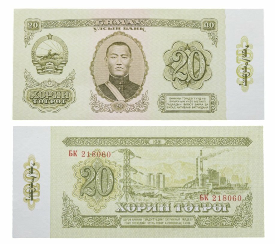 Монголия 20 тугриков 1981 пресс