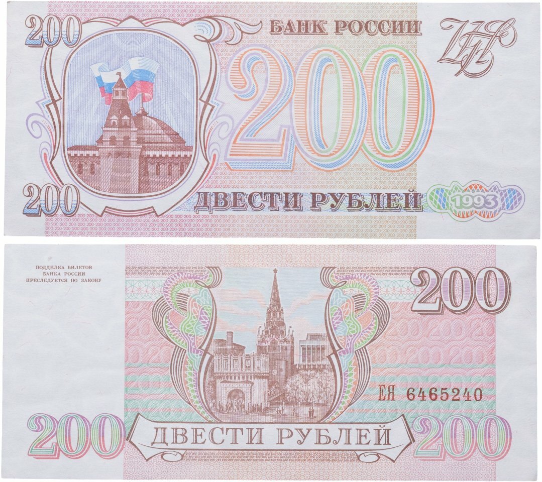 200 рублей 1993