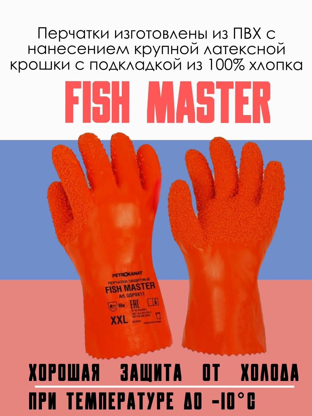 Перчатки FISH MASTER с гранулированной поверхностью, XXL