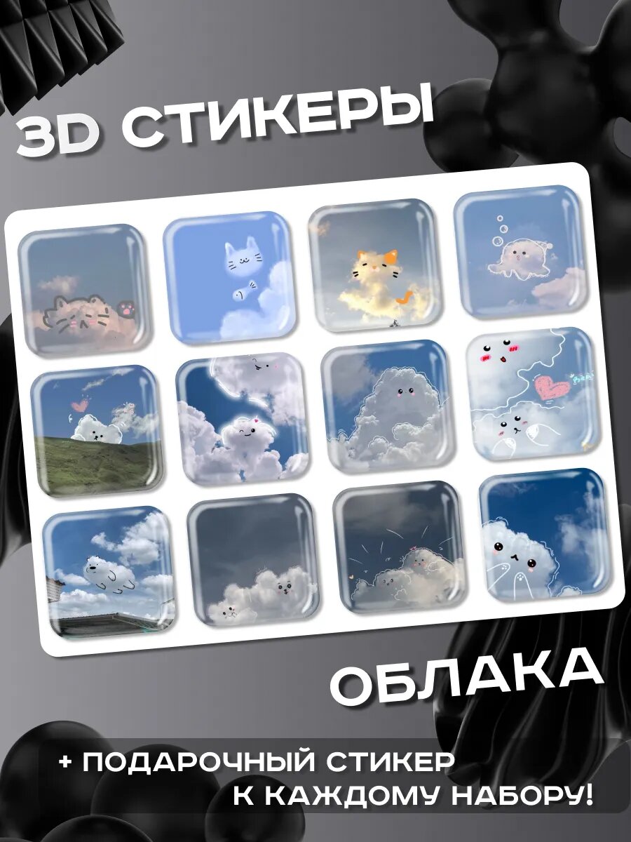 3д стикеры облака