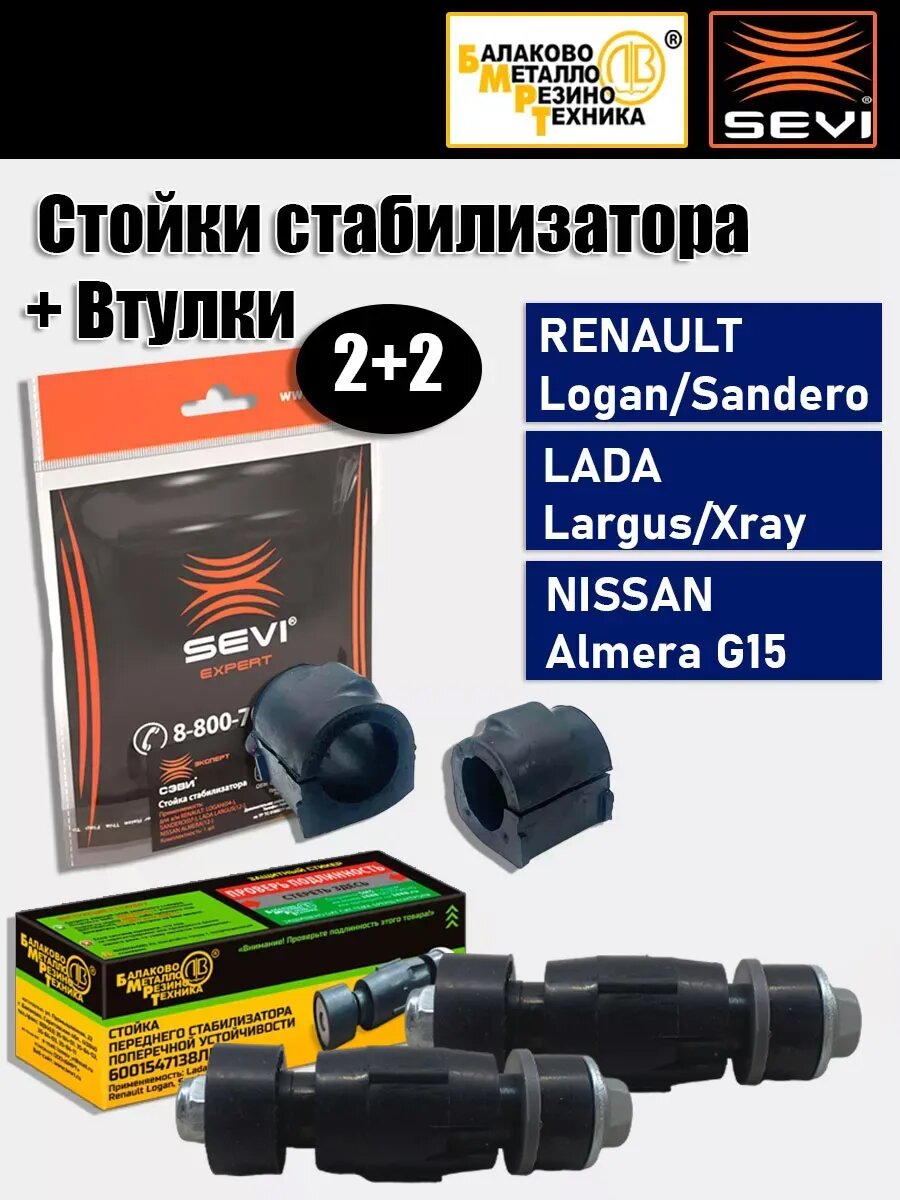 Стойки стабилизатора + втулки бмрт, для Рено Логан, Лада Ларгус