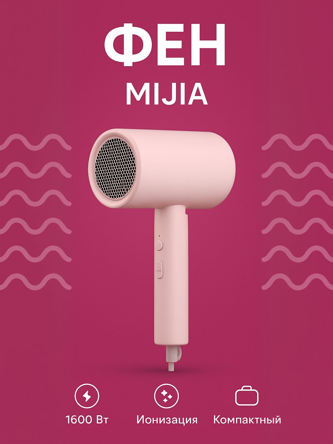Фен Xiaomi Mijia Negative Ion Hair Dryer H101 (CMJ04LXP) розовый