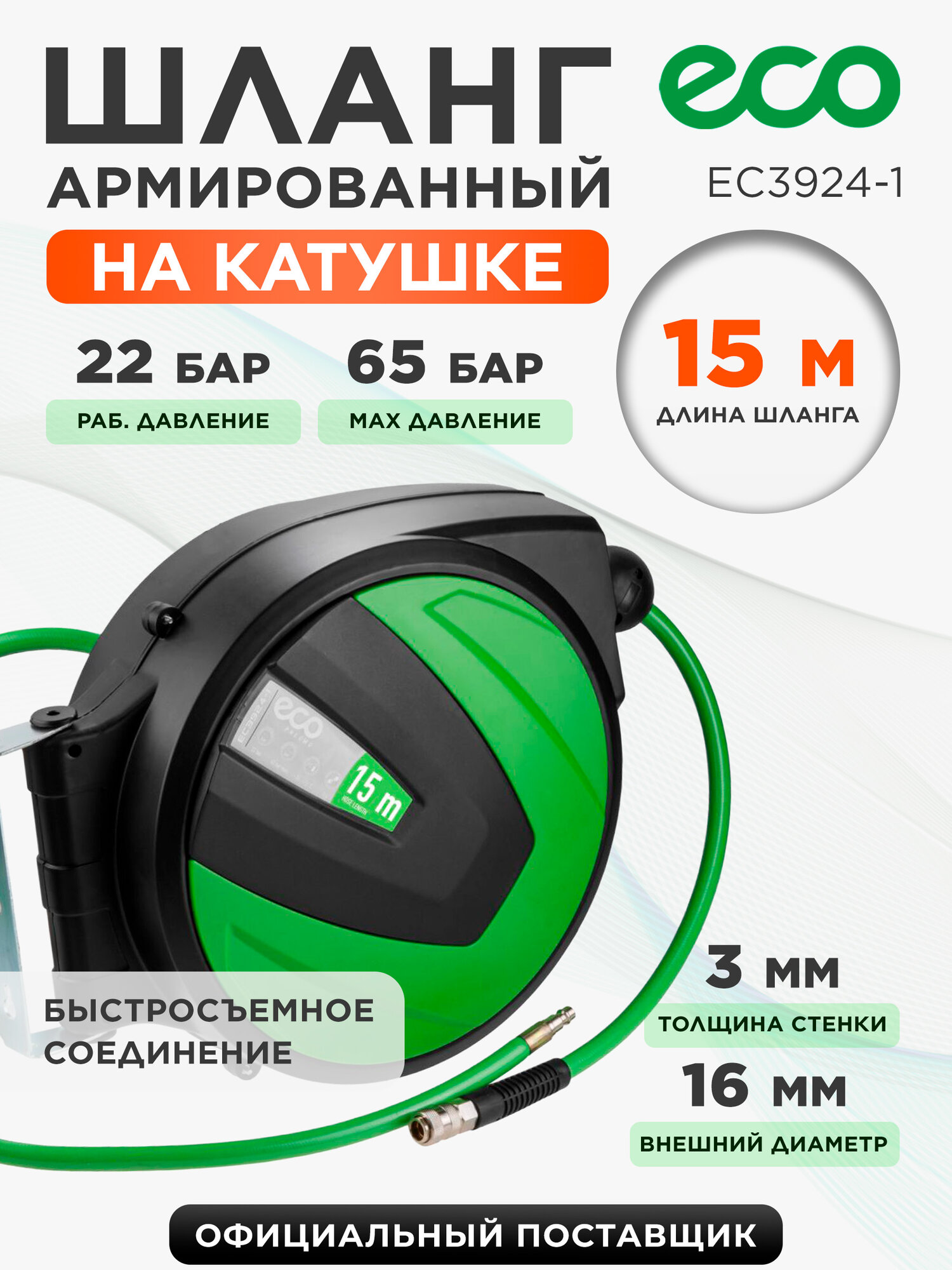 Шланг ПВХ армированный ECO 10/16 мм 15 м с быстросъемами на катушке (EC3924-1)