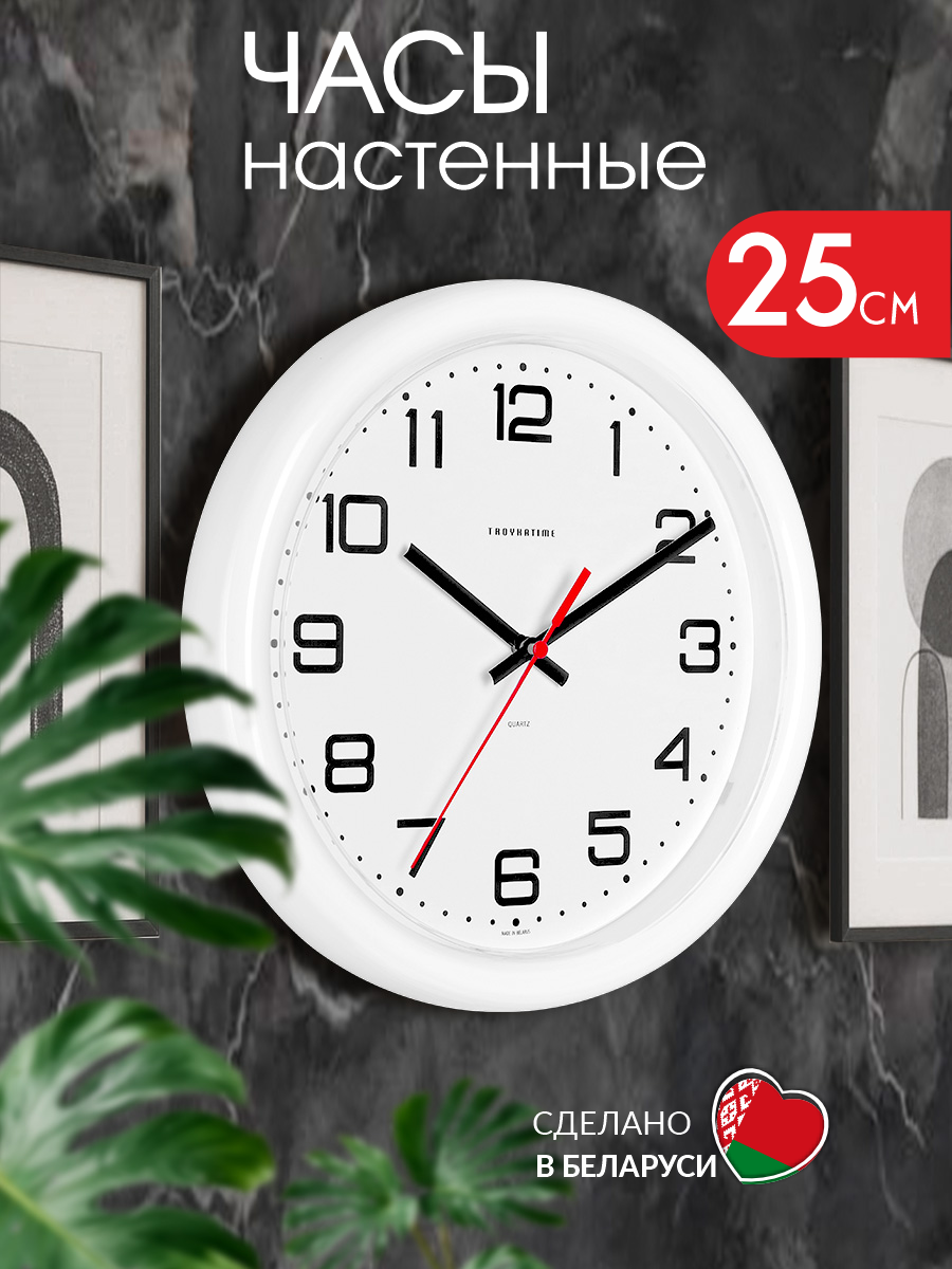 Часы настенные бесшумные классика кварцевые белые интерьерные для дома 25 см