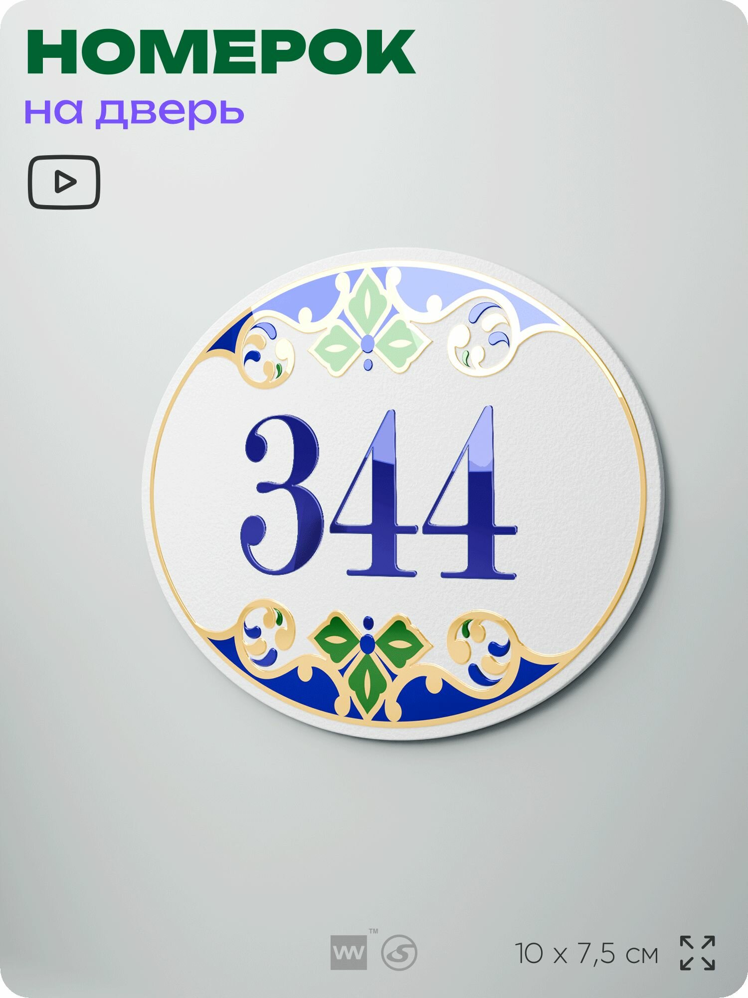 Номер на дверь квартиры 344, для кабинета, офиса, в средиземноморском стиле, шильдик 10 х 7,5 см, белый, Айдентика Технолоджи