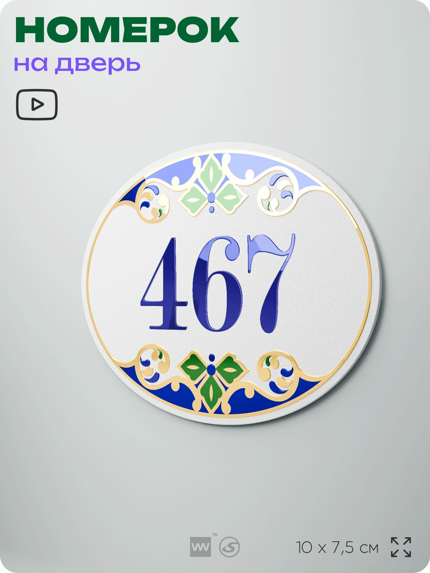 Номер на дверь квартиры 467, для кабинета, офиса, в средиземноморском стиле, шильдик 10 х 7,5 см, белый, Айдентика Технолоджи