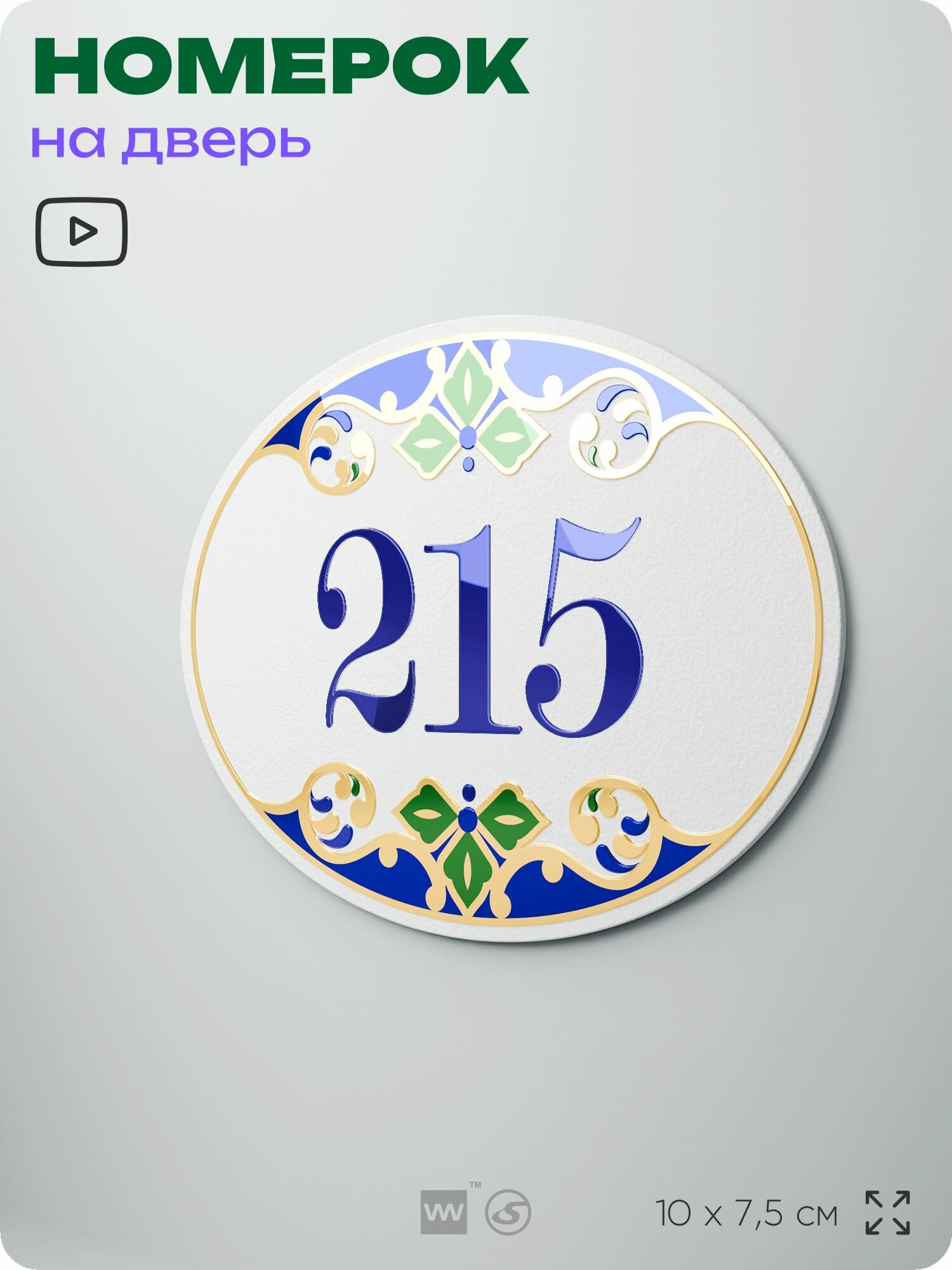 Номер на дверь квартиры 215, для кабинета, офиса, в средиземноморском стиле, шильдик 10 х 7,5 см, белый, Айдентика Технолоджи