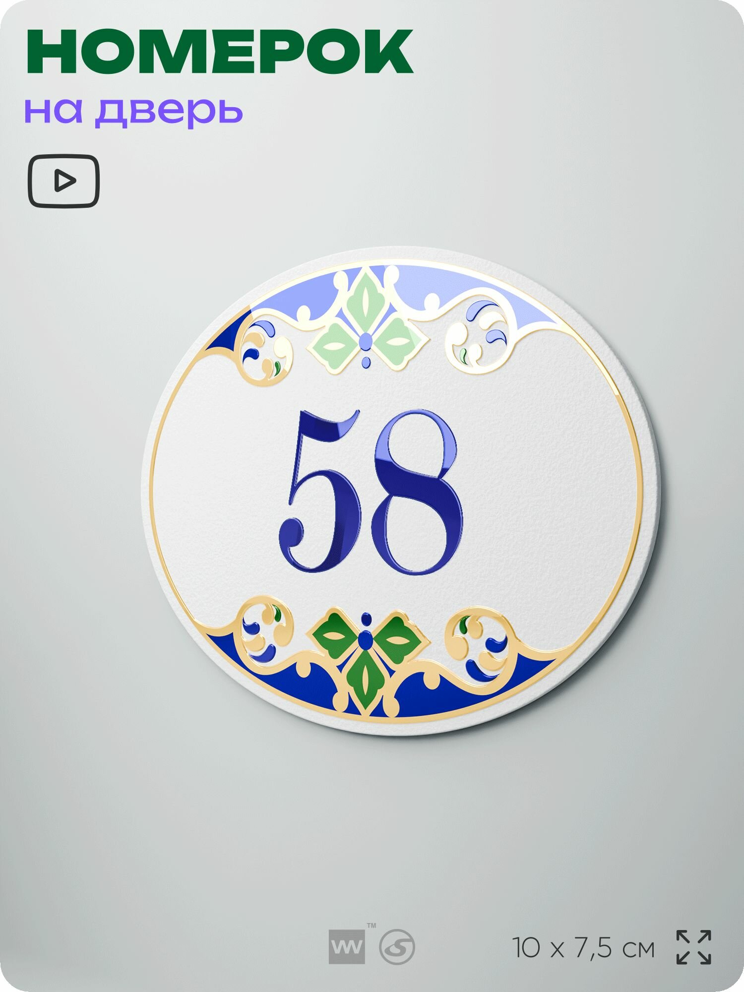 Номер на дверь квартиры 58, для кабинета, офиса, в средиземноморском стиле, шильдик 10 х 7,5 см, белый, Айдентика Технолоджи