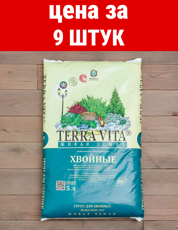 Комплект 9 шт, Грунт 5л Хвойные-Голубика-Гортензия, Фарт Терра Вита (содержит биогумус)