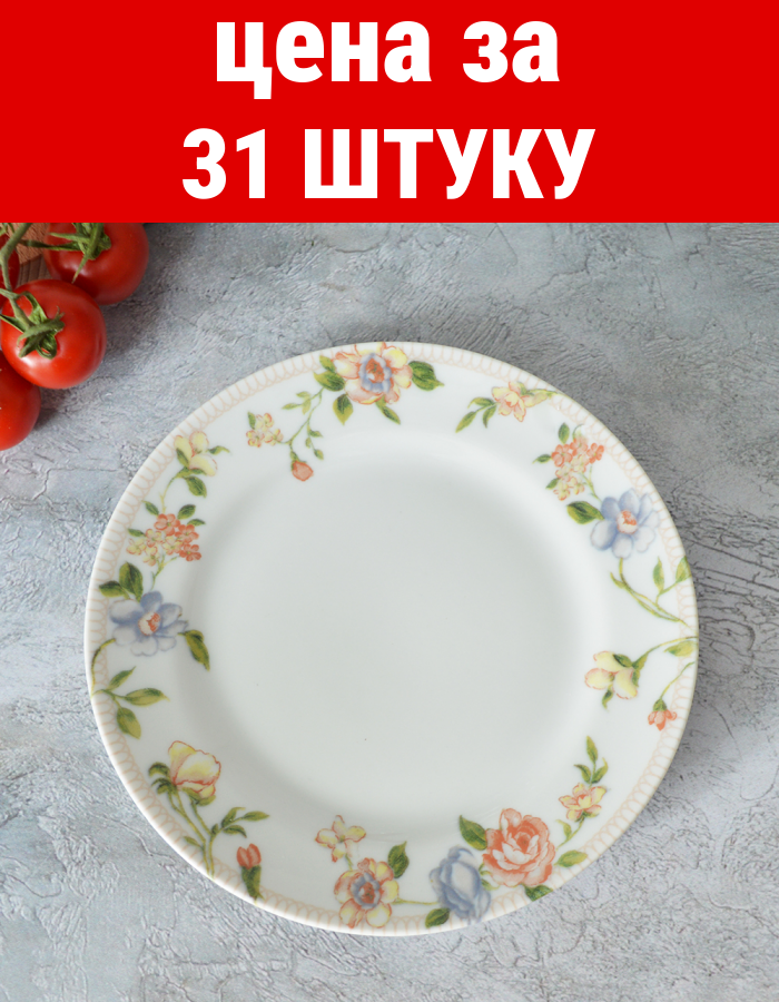 Комплект 31 шт, Тарелка 175мм мелкая форма Идиллия Тиффани