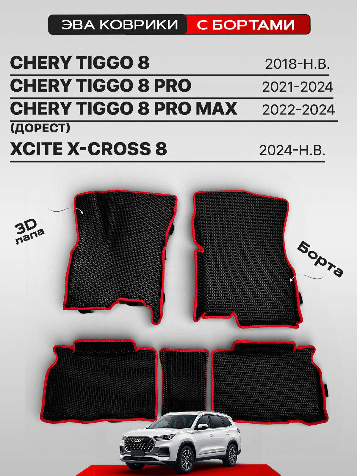 Эва коврики с бортами для CHERY TIGGO 8, PRO, PRO MAX (дорест), X-CROSS 8, черный с красным кантом(Черри Тигго 8 (Тиго 8 Про и Про Макс), Иксайт Х-Кросс 8) Eva, Ева