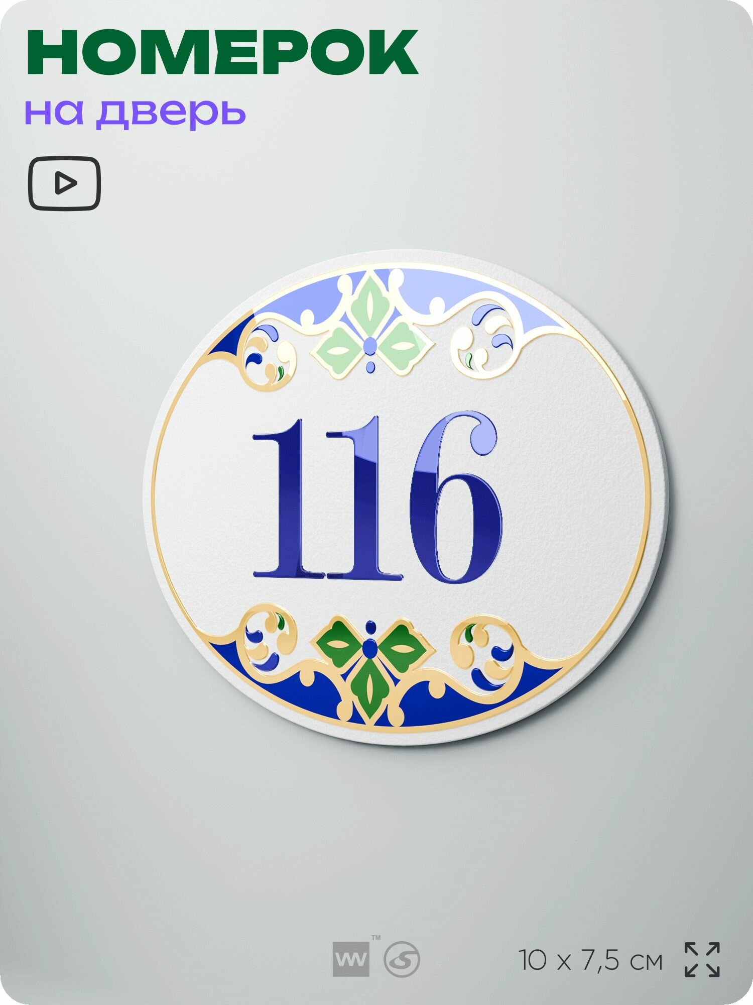 Номер на дверь квартиры 116, для кабинета, офиса, в средиземноморском стиле, шильдик 10 х 7,5 см, белый, Айдентика Технолоджи