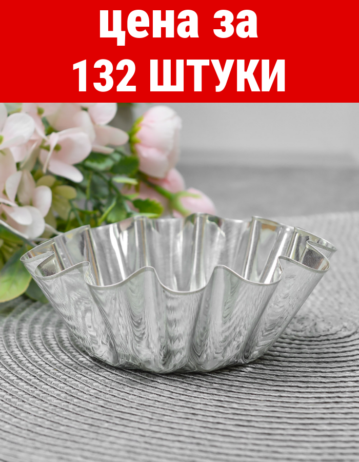 Комплект 132 шт, Форма для выпечки ромовой бабы средняя 12.3см, высота 4.6см