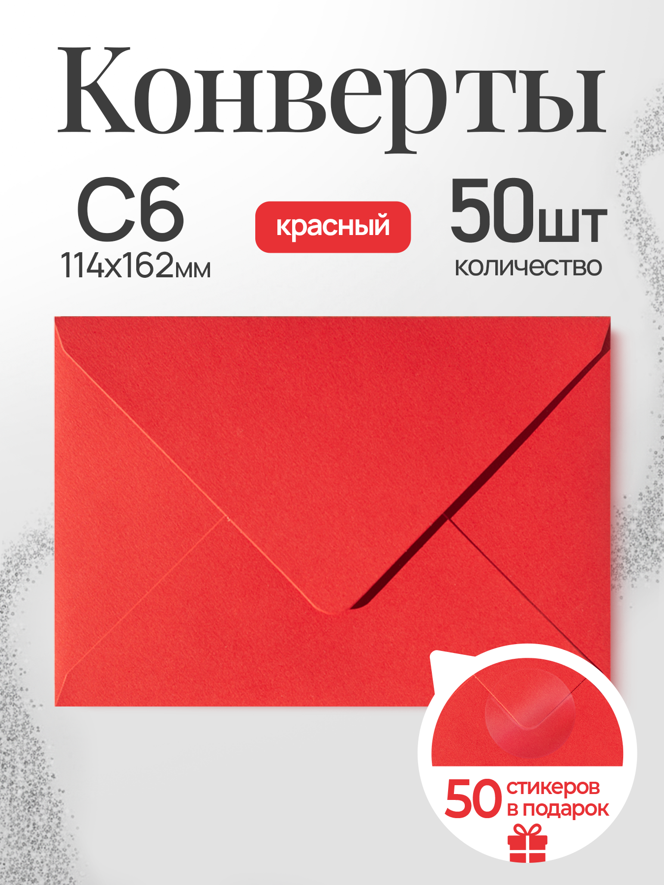 Ярко красные конверты бумажные для пригласительных, С6 114х162мм - набор 50 шт. цветные