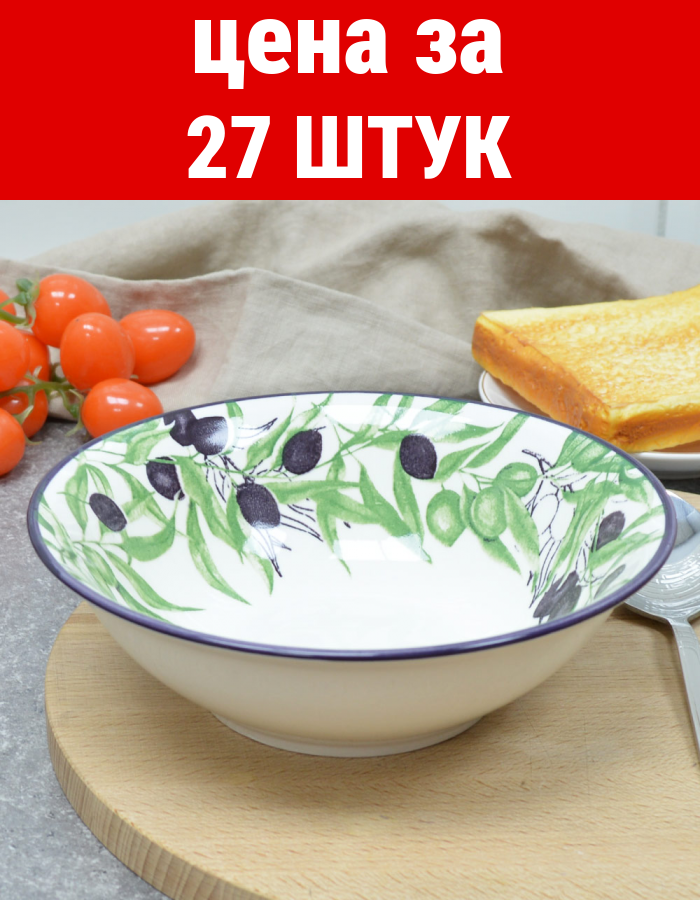Комплект 27 шт, Миска суповая 600мл 18см Оливки