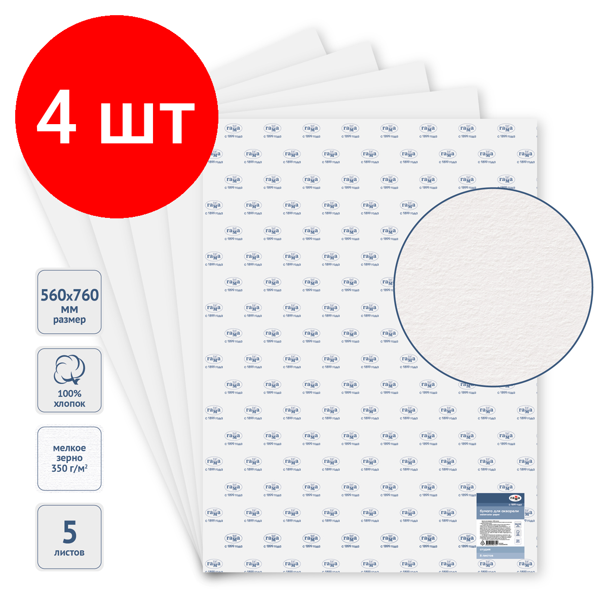 Комплект 4 шт, Бумага для акварели, 5л, 560*760мм, Гамма "Студия", 350г/м2, мелкое зерно, 100% хлопок